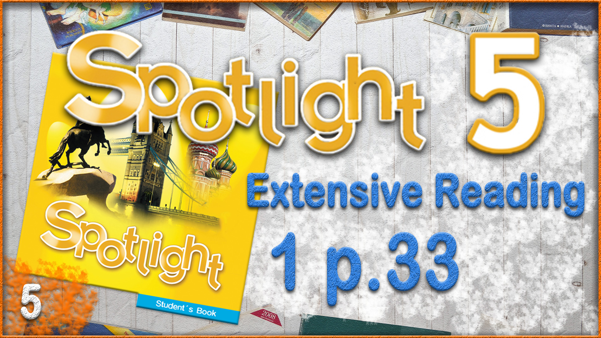 Spotlight 5. Module 1. Extensive Reading. Audio #5