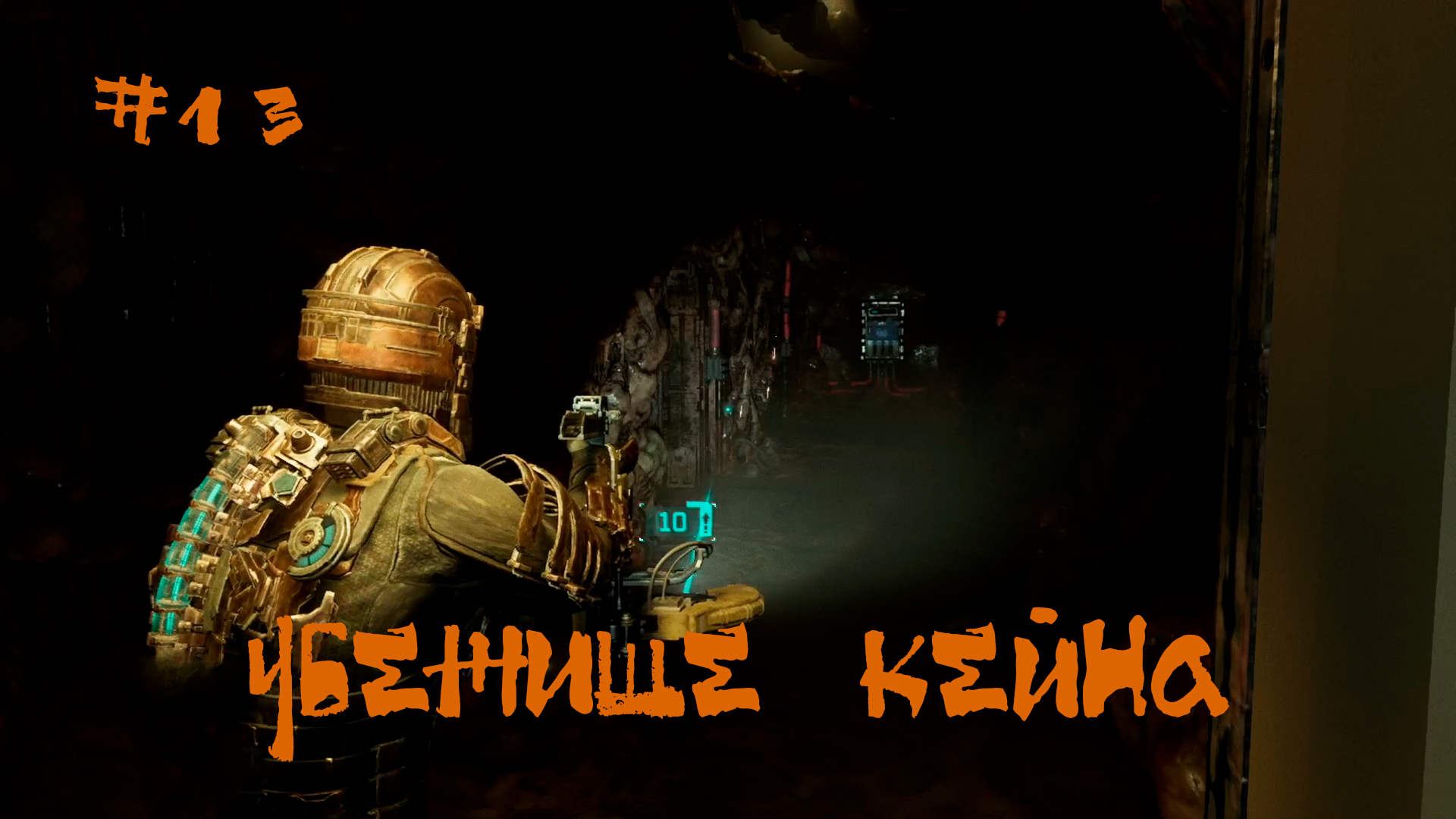 Dead Space 2023 Remake Прохождение | Убежище Кейна | #13