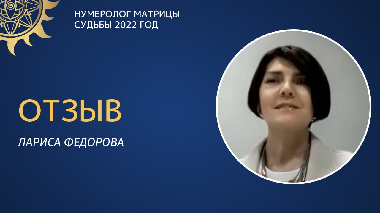Лариса Федорова. Отзыв об обучении кармической нумерологии. Выпуск март 2022г.