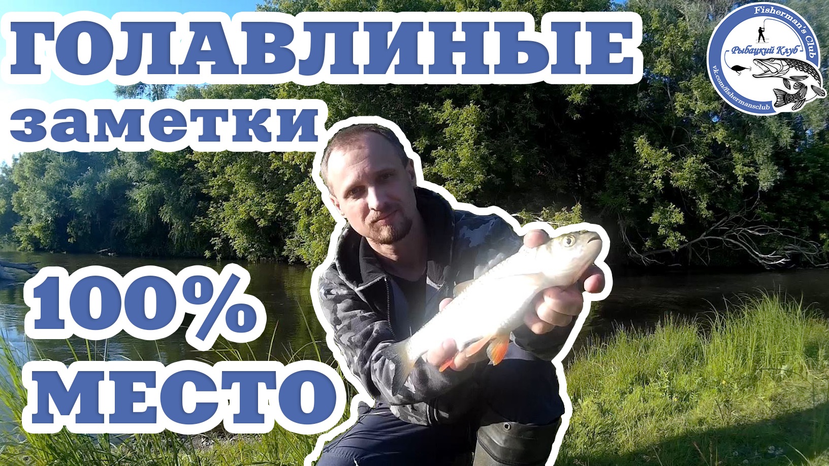 ГОЛАВЛИНЫЕ ЗАМЕТКИ. 100% место на любимой малой реке!