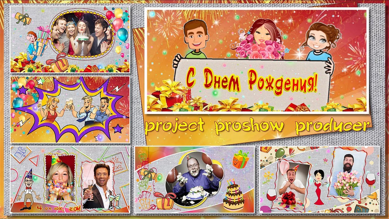 Поздравление с анимашками. Фотозаменяемый проект для ProShow Producer
