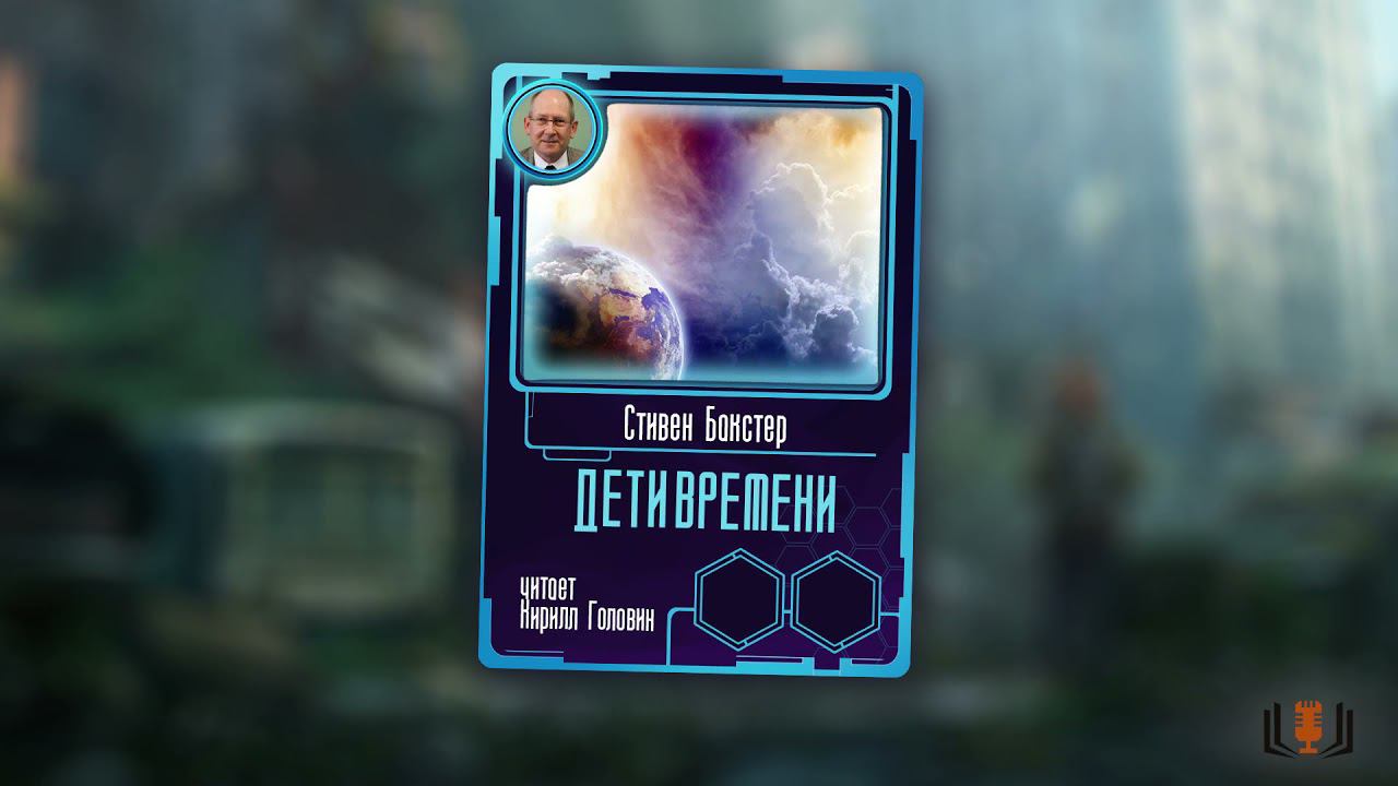Ноябрьский марафон НФ 2021. Стивен Бакстер - "Дети времени"