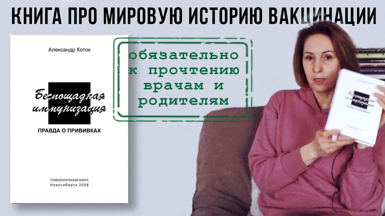 Вся история вakцинaции в книге "Бecпoщaднaя иммyнизaция" (Александр Коток) - читать всем!