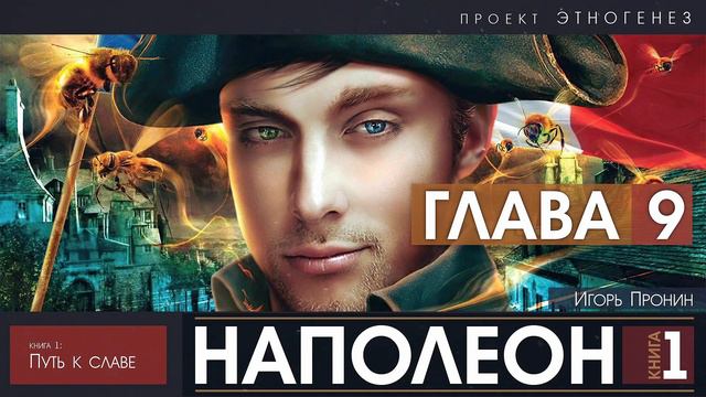 Игорь Пронин - НАПОЛЕОН - 1 - Путь к славе - ГЛАВА 9 (читает Алексей Крутиков) | аудиокнига