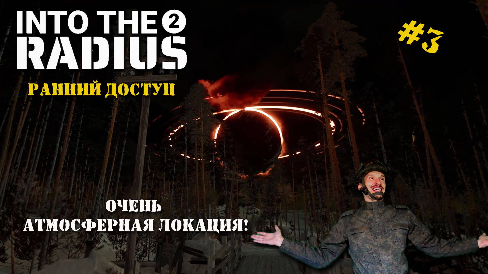 INTO THE RADIUS 2 | РАННИЙ ДОСТУП | СЕРИЯ №3 | РЕЙД В ЛЕС!
