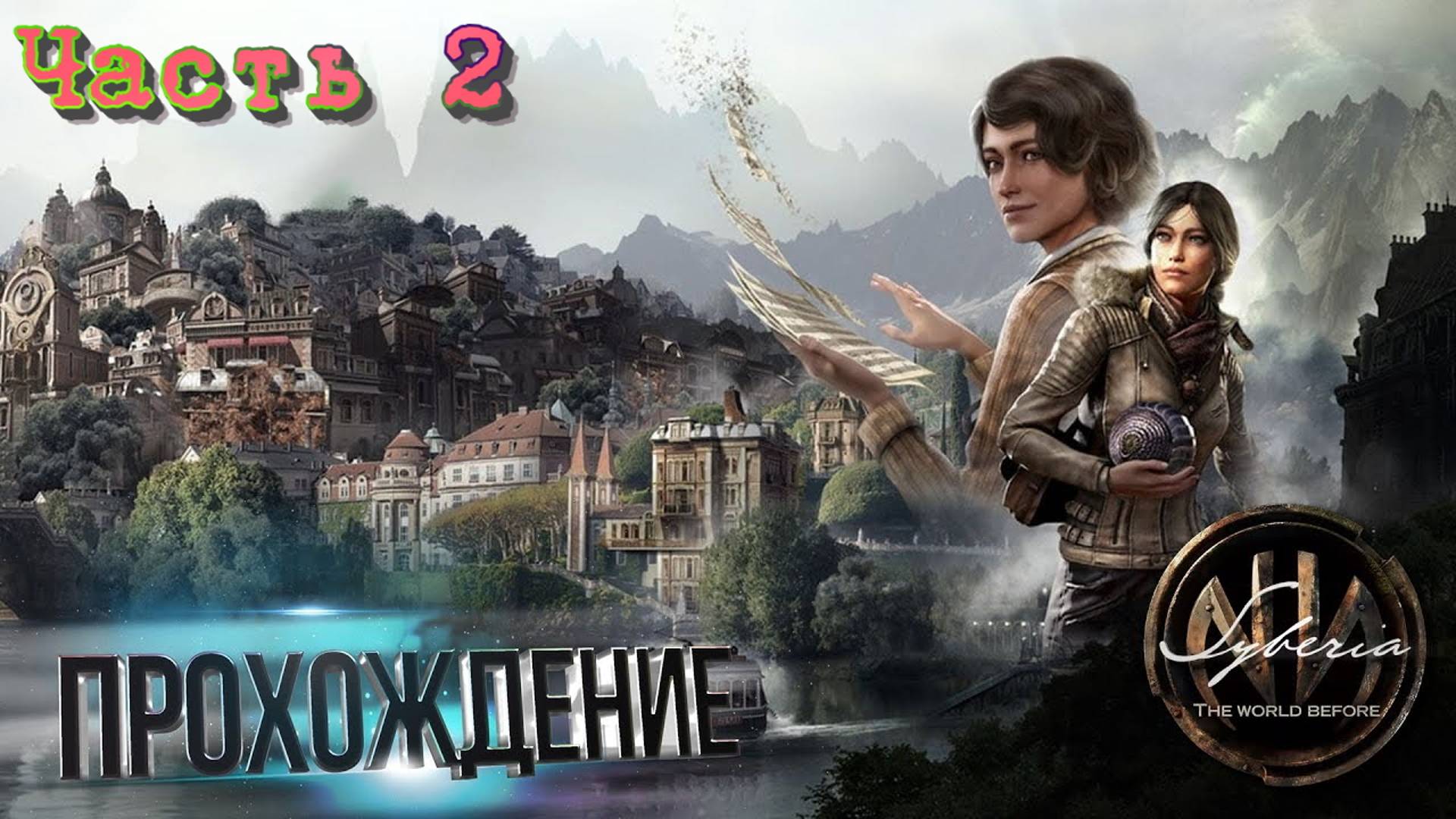 🎮 Live-прохождение Syberia: The World Before [PS5/Switch/PC] ➠ Часть 2