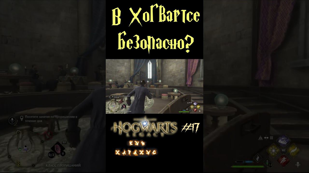 А в Хогвартсе точно безопасно детям учиться? #hogwartslegacy  #хогвартснаследие #shorts