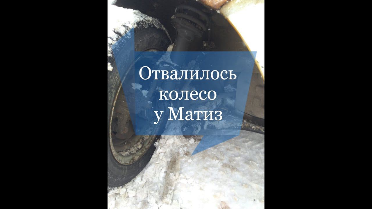АРХИВ / Видео о том, как у моего Матиза отвалилось колесо