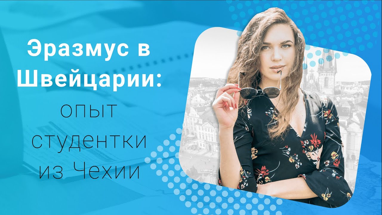 Erasmus в Швейцарии: опыт студентки из Чехии