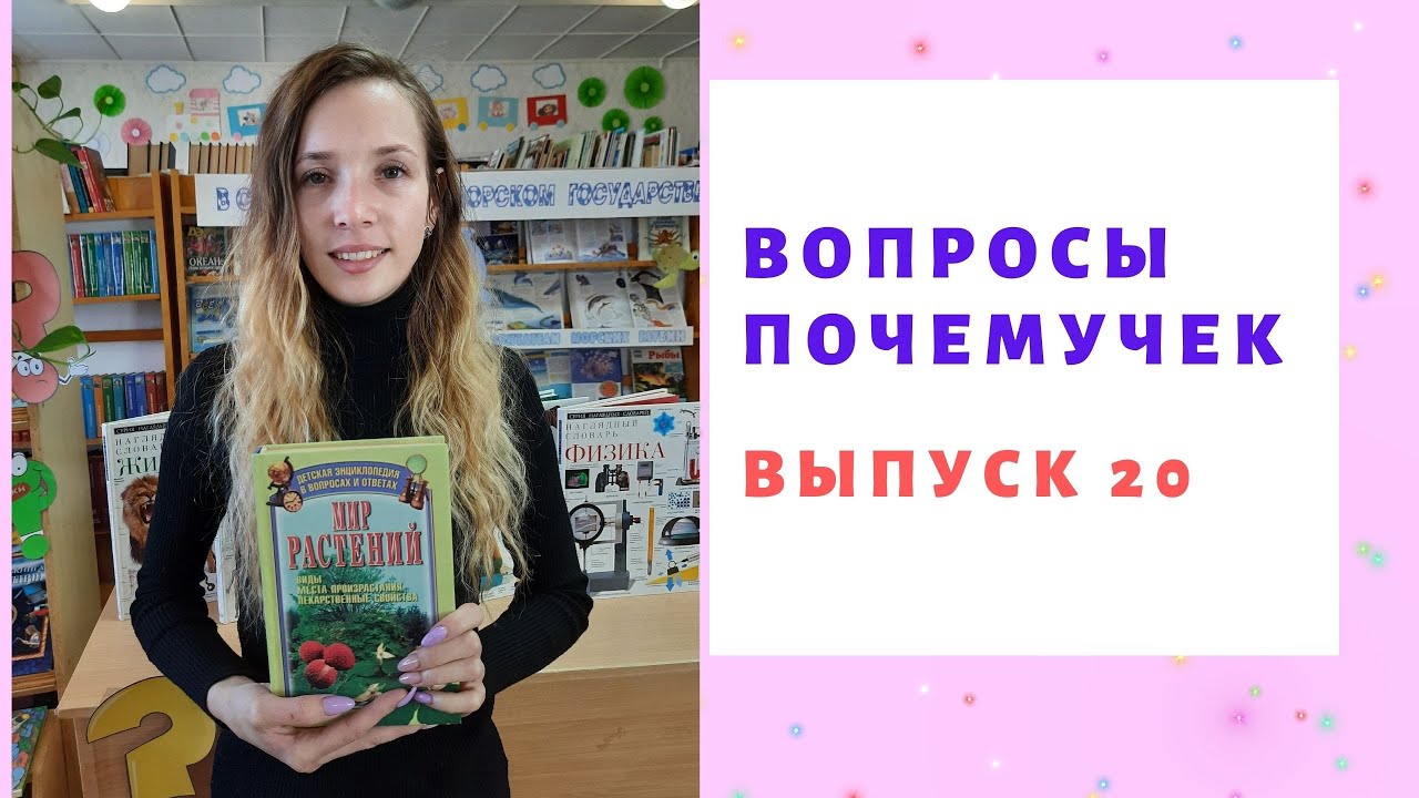 Вопросы почемучек. Выпуск 20