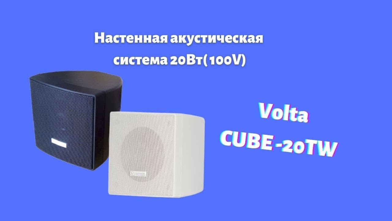 Настенный громкоговоритель Volta CUBE 20T