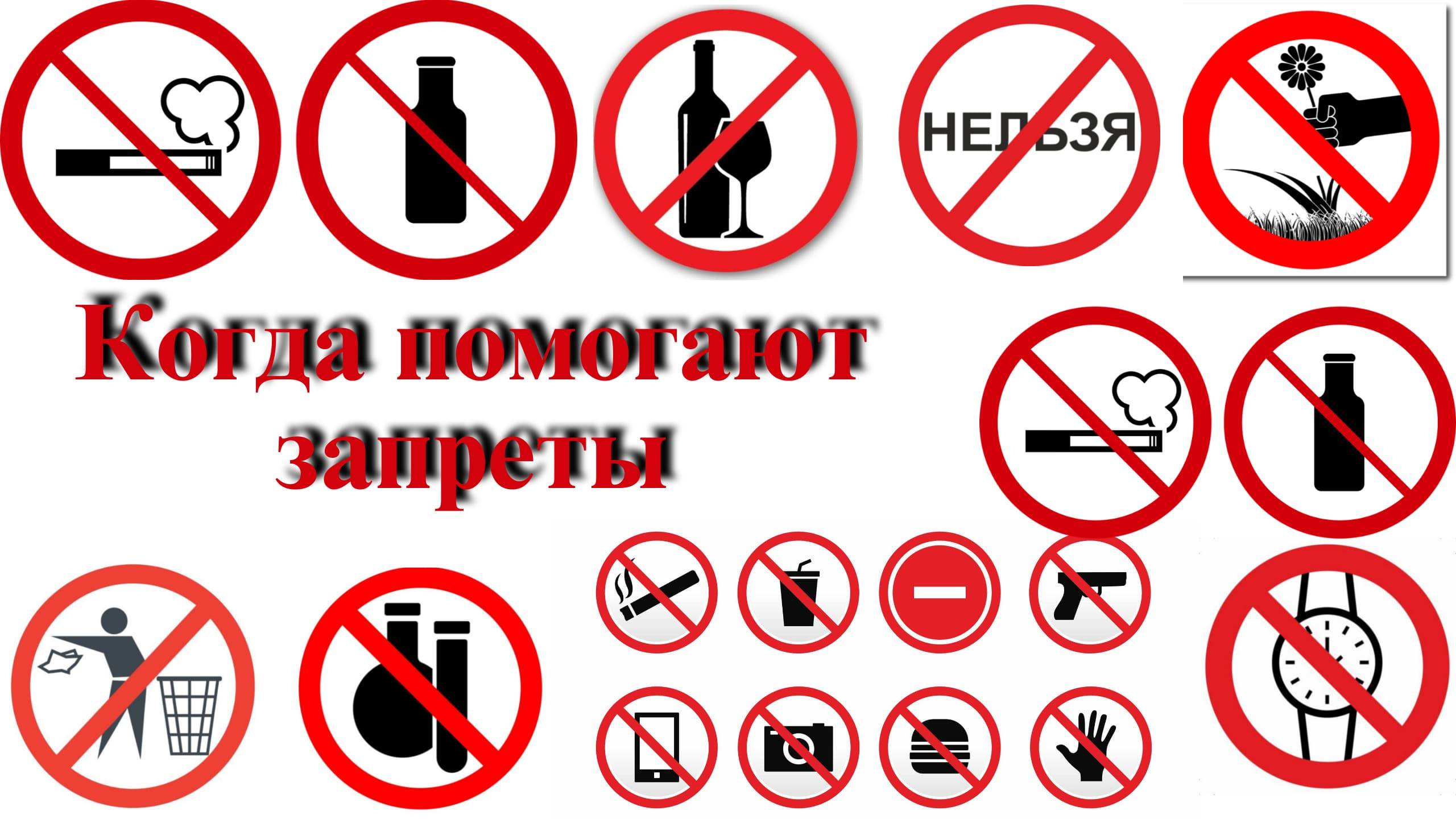 Когда помогают запреты