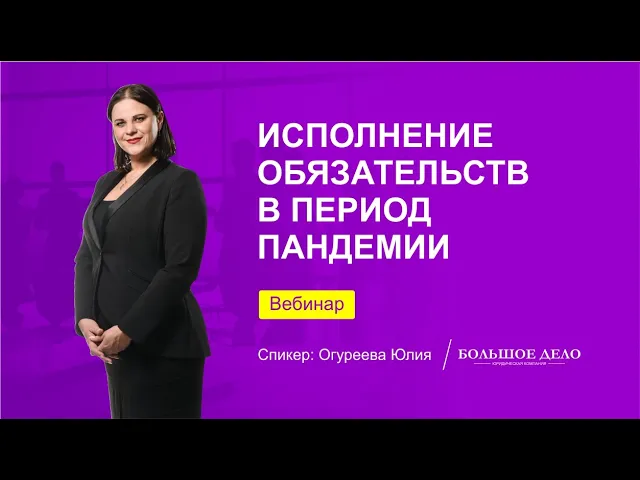 БОЛЬШОЕ ДЕЛО - вебинар "Исполнение обязательств в период пандемии" - 16.04.2020