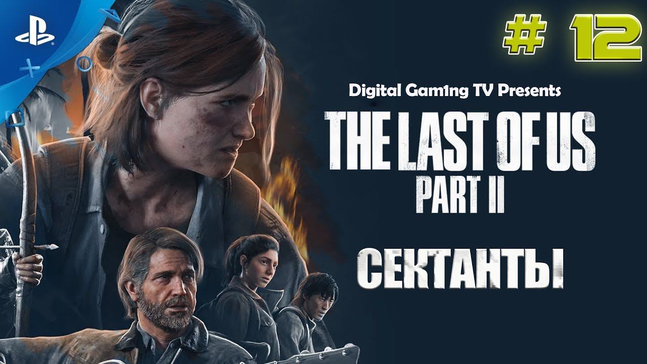 The Last Of Us Part 2 • Прохождение PS4 (№12 Сектанты)