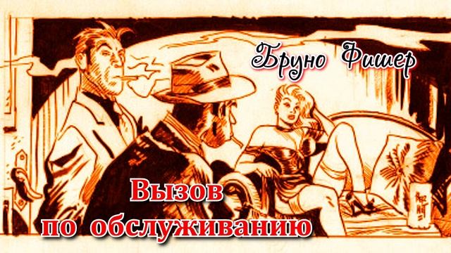 Бруно Фишер "Вызов по обслуживанию" (Аудиокнига).mp4