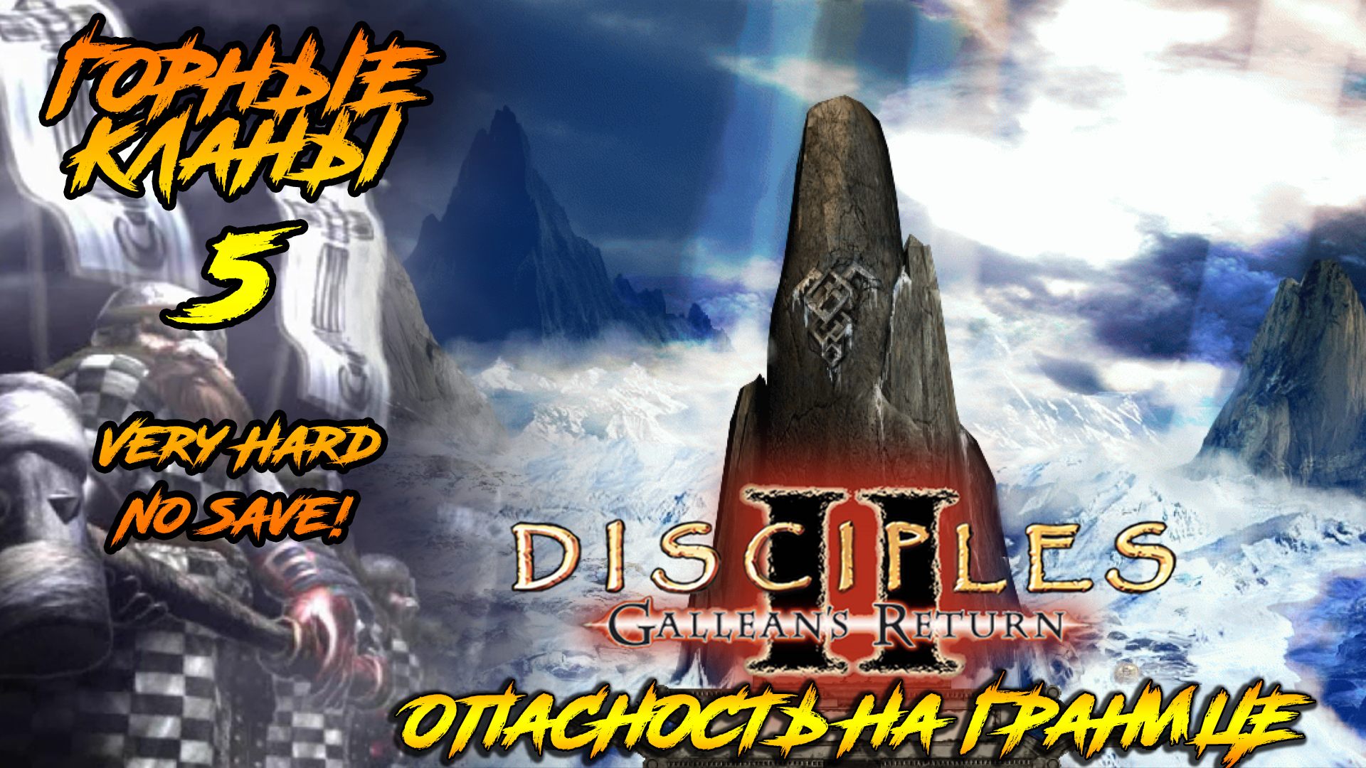 Disciples 2 | Горные Кланы 5 | Опасность на границе