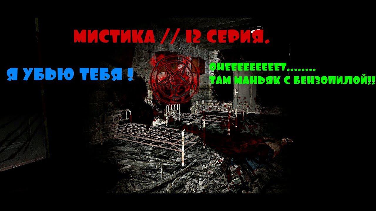 МИСТИКА // 12 СЕРИЯ.