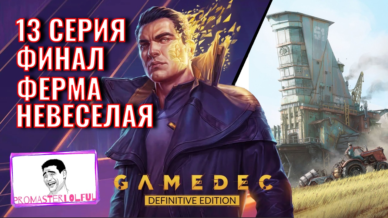 GAMEDEC (Геймдек) Серия 13 Невеселая ферма финал. Promasterlolful