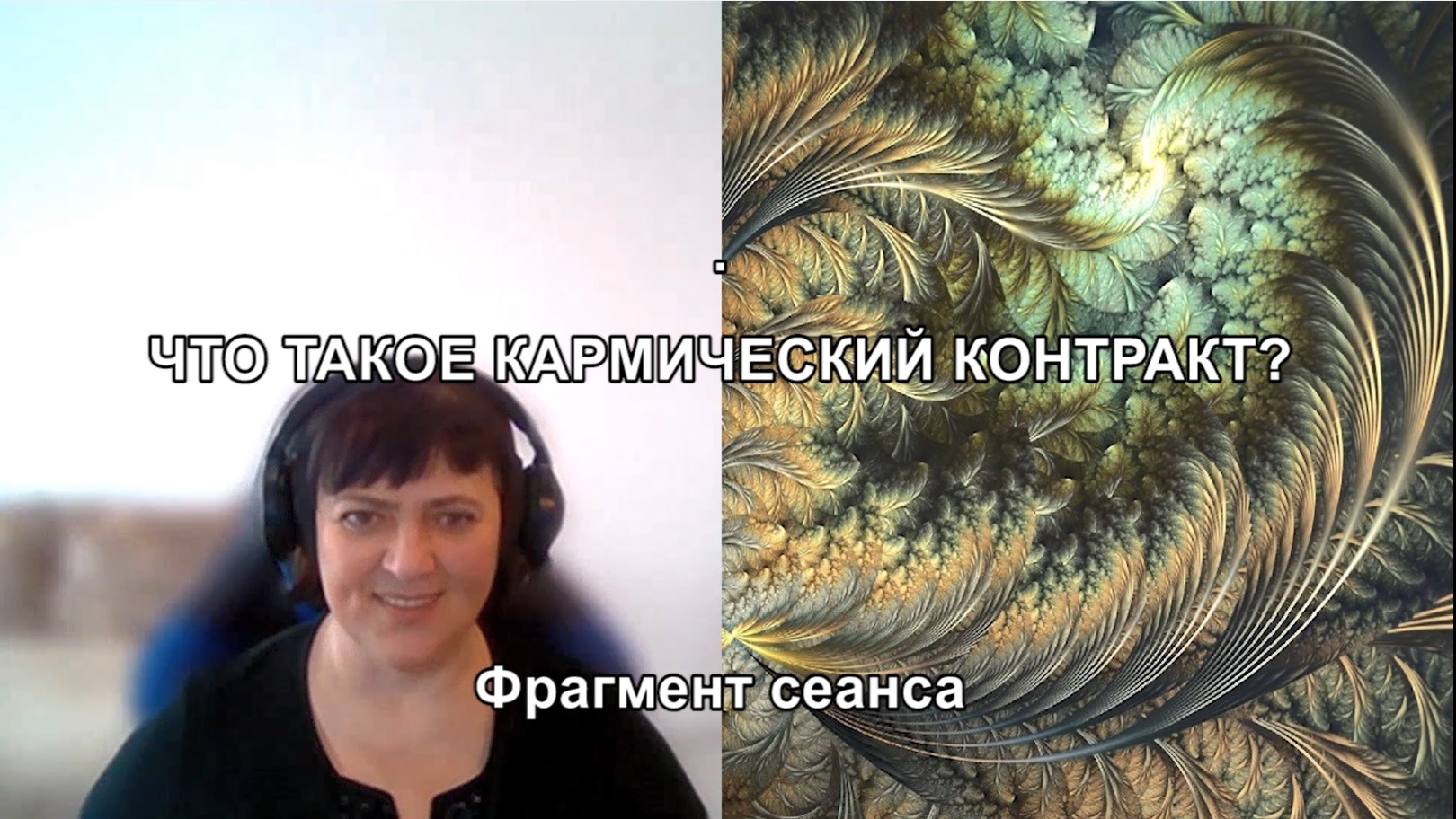 ЧТО ТАКОЕ КАРМИЧЕСКИЙ КОНТРАКТ? Фрагмент сеанса