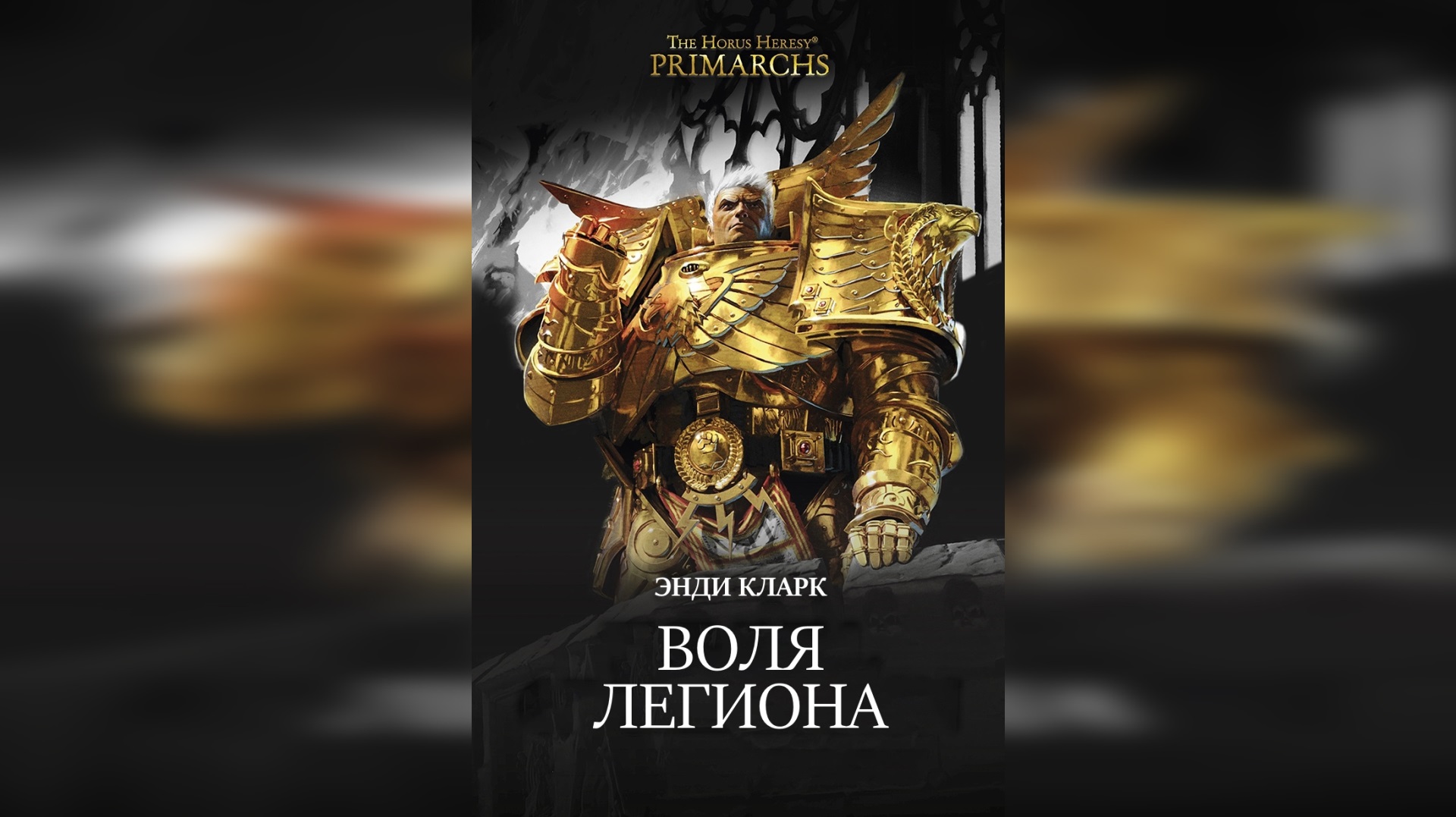 Воля легиона. Энди Кларк / The Will of the Legion. Andy Clark by Last Man