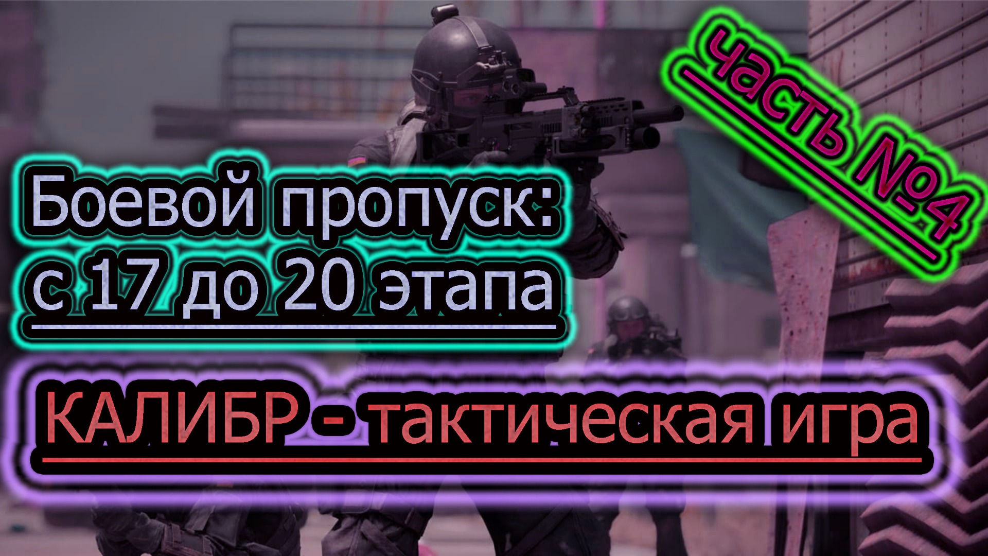 БОЕВОЙ ПРОПУСК с 17 до 20 ЭТАПА ✔ КАЛИБР стрим