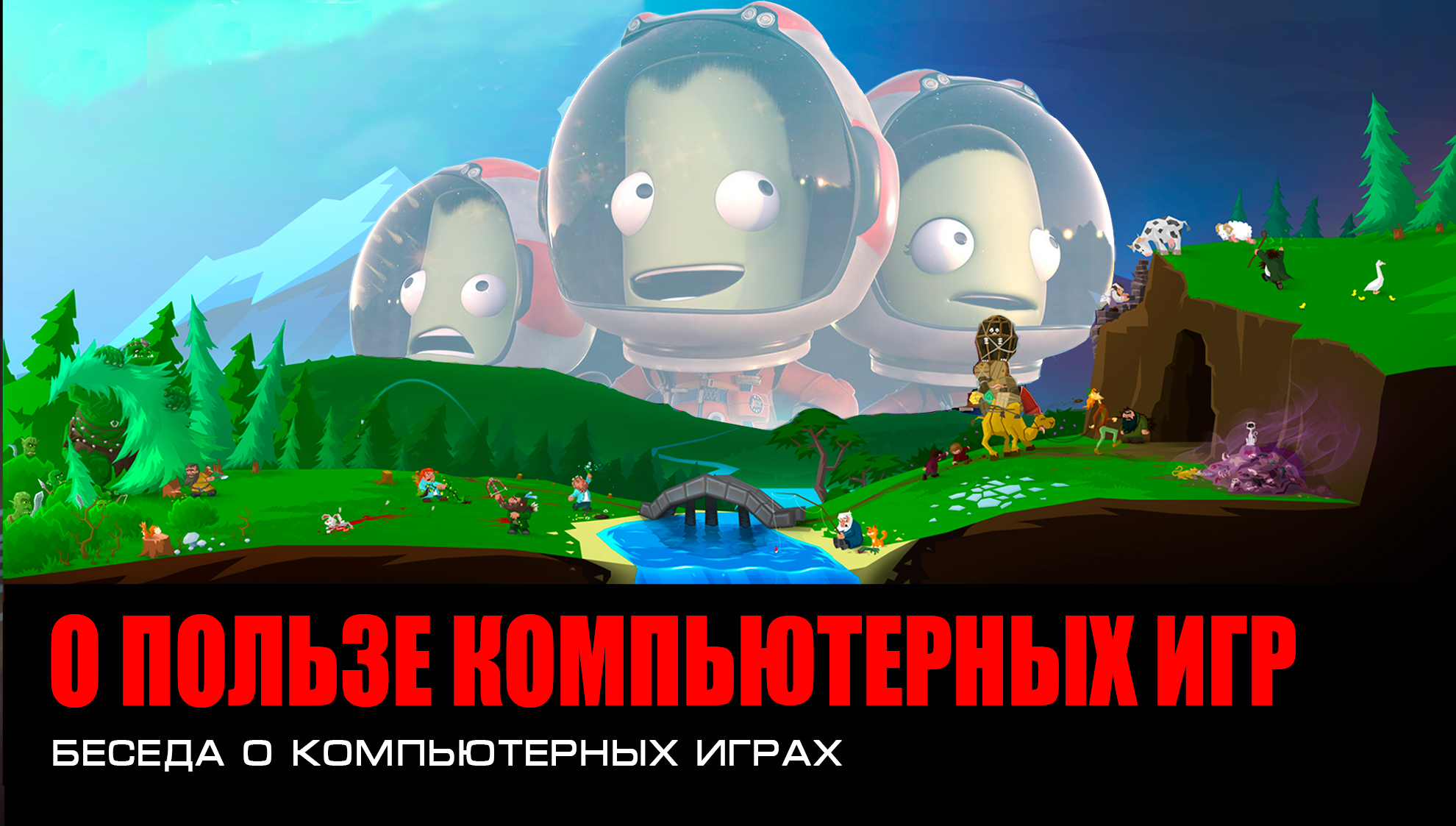 Интересные и полезные.  Kerbal Space Program,  Dwarf Fortress. Пётр Землянуха