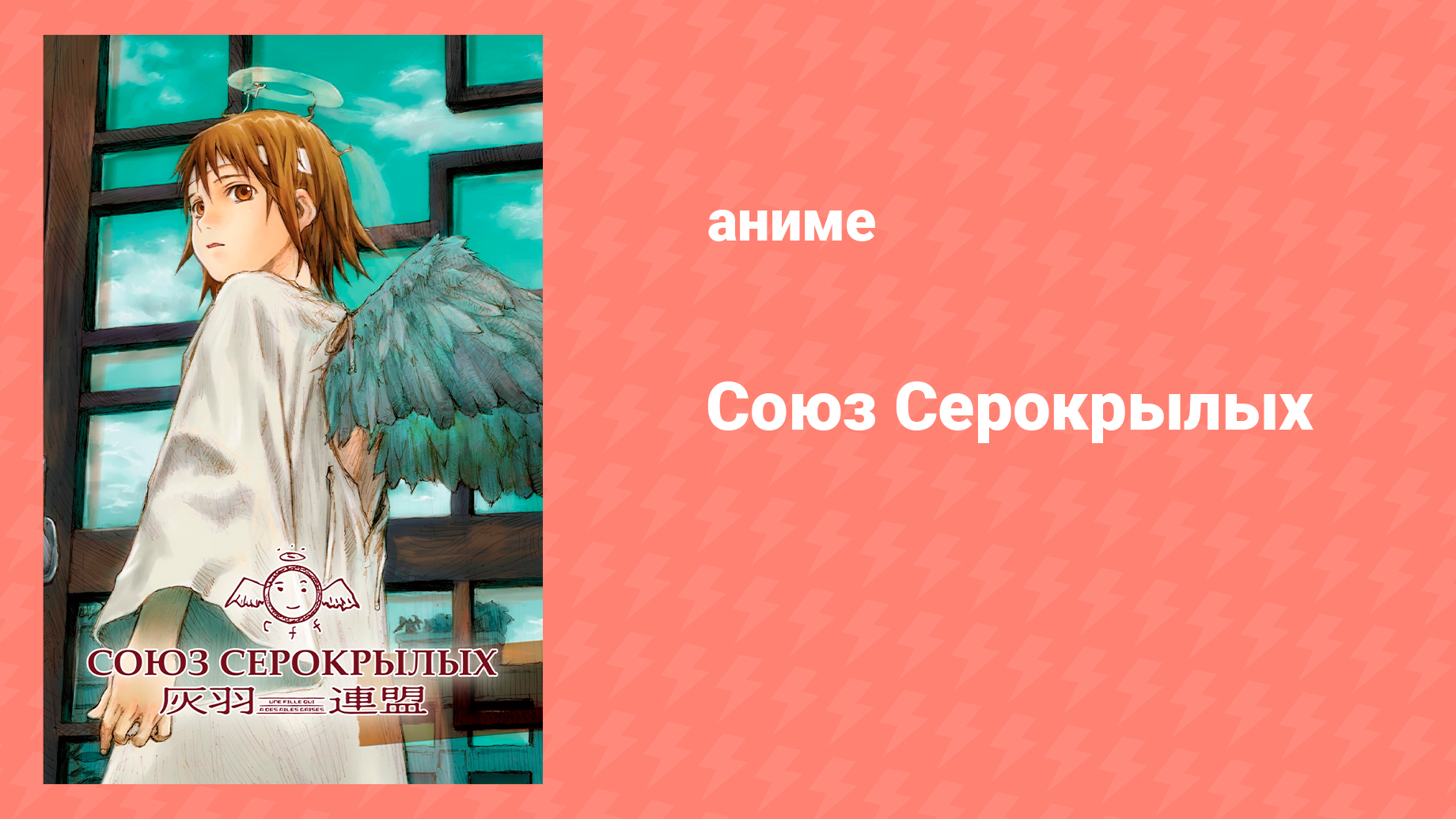 Союз серокрылых 3 серия «Храм — Коммуникатор — Блины» (аниме-сериал, 2002)