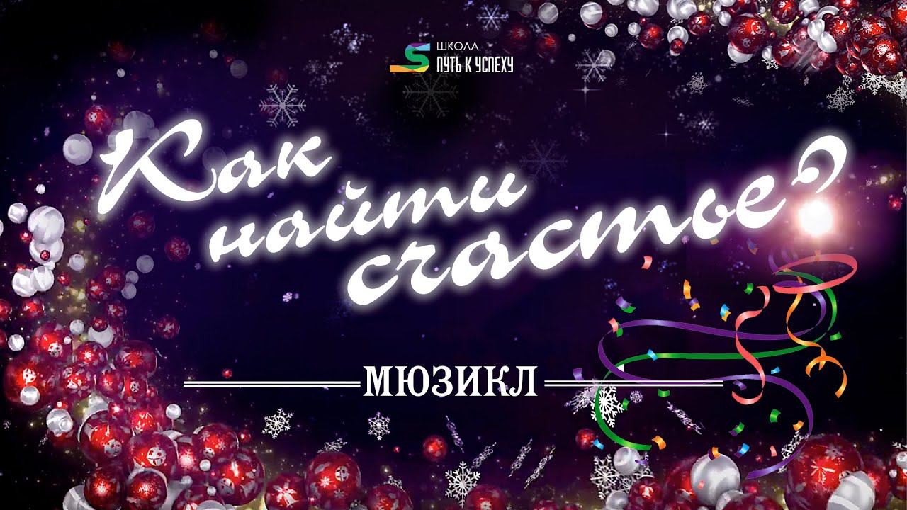 2021. Новогодний Мюзикл – Как найти счастье?
