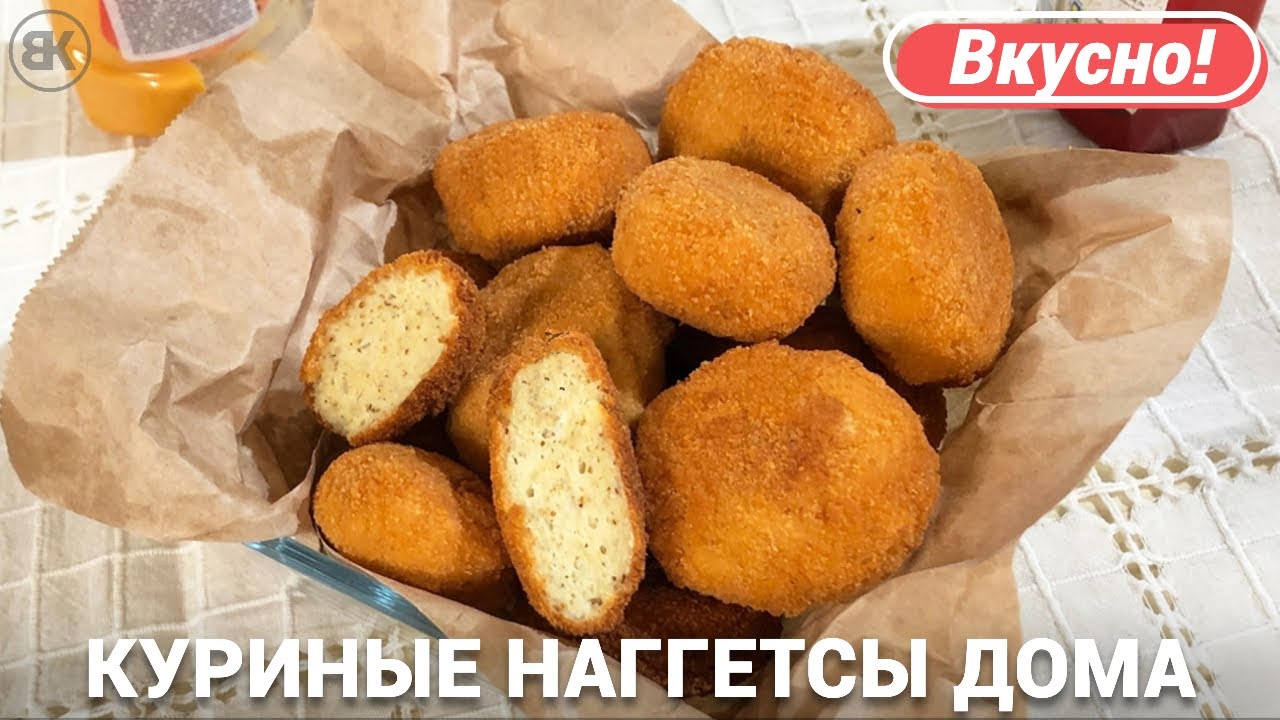 Куриные наггетсы