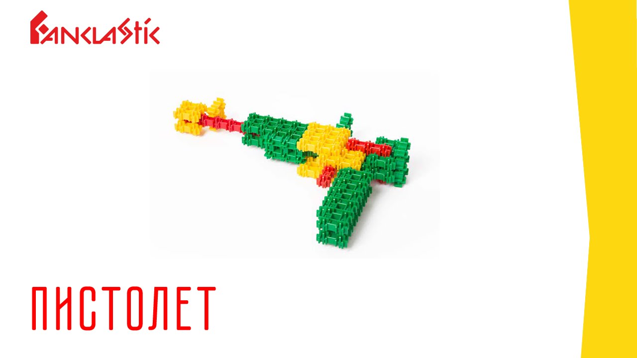 ПИСТОЛЕТ - детский конструктор ФАНКЛАСТИК