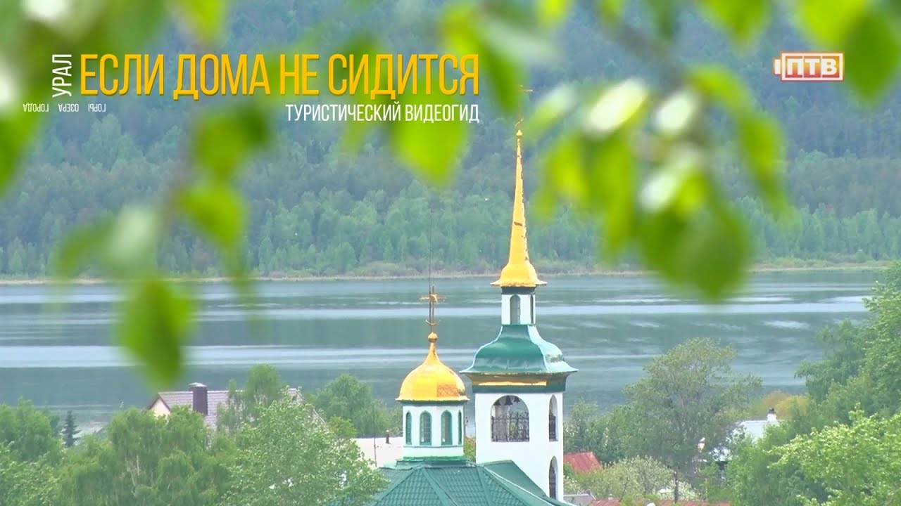 Полевской. Если дома не сидится