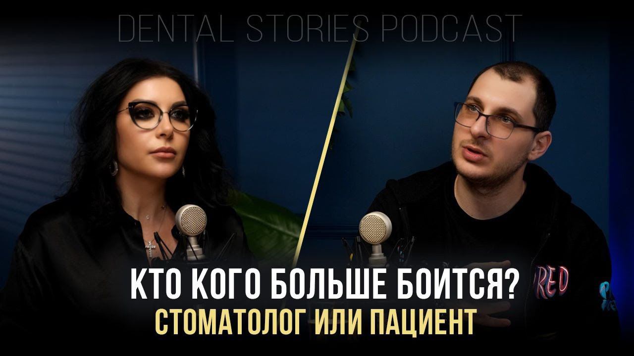 Кто кого больше боится - стоматолог или пациент? / Евгений Самус / Подкаст Dental Stories