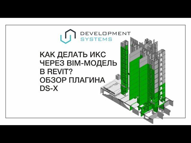 Экосистема API разработок DS для Revit. Плагин DS-X.