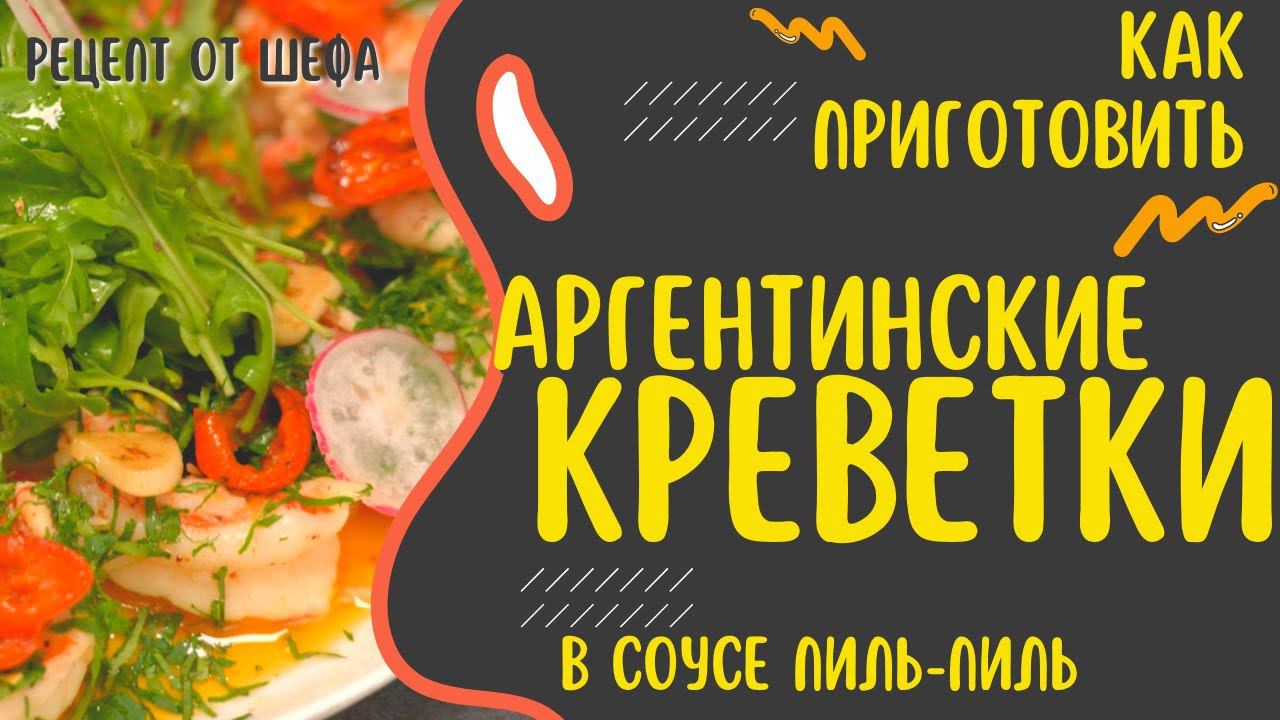 Как приготовить аргентинские креветки? Рецепт приготовления креветок в соусе Пиль-Пиль от шефа.