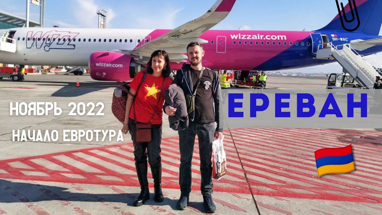 ЕРЕВАН. Начало Евротура. Ноябрь 2022.