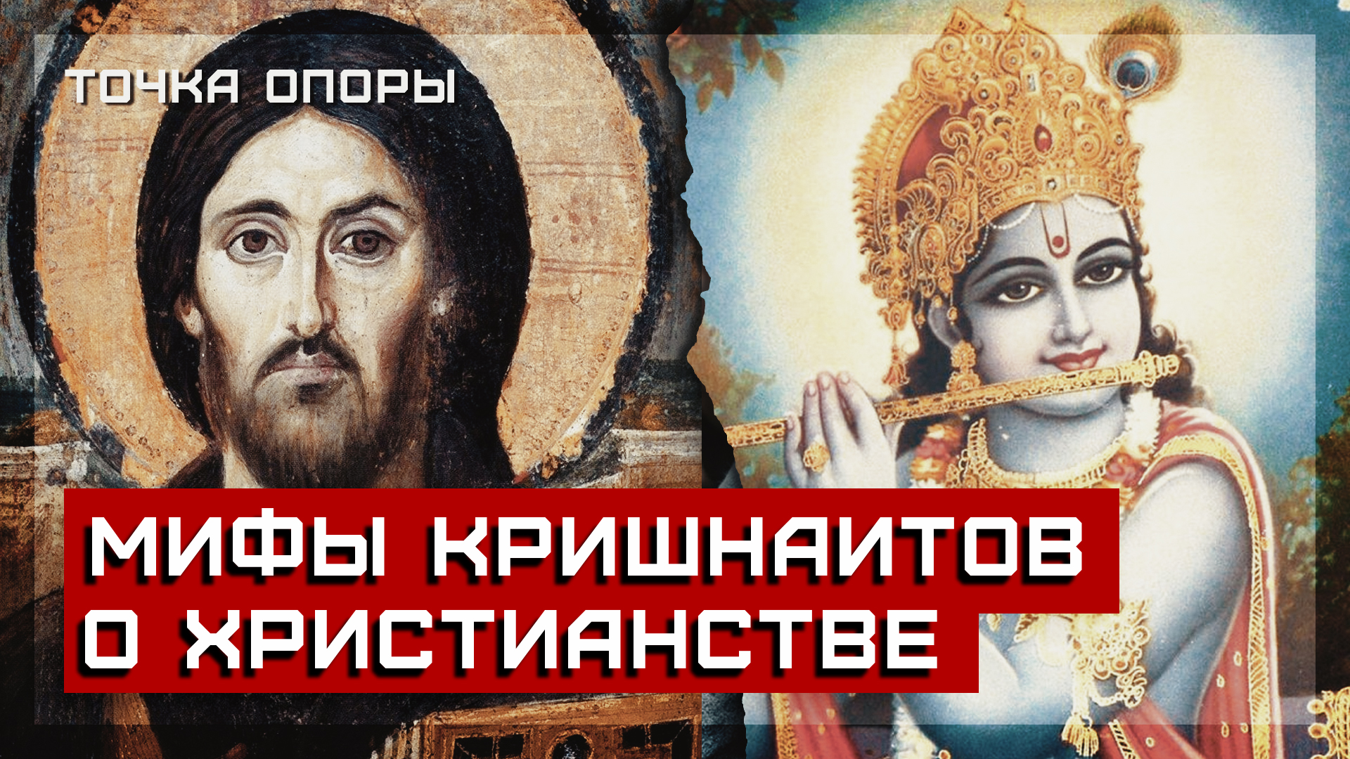 МИФЫ КРИШНАИТОВ О ХРИСТИАНСТВЕ： Реинкарнация, вегетарианство, Кришна - Бог Отец [Точка опоры]