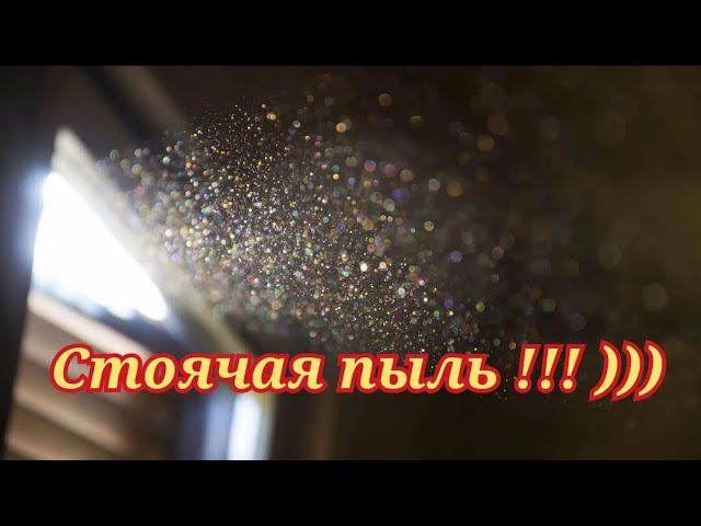 Эффект пыли!!!