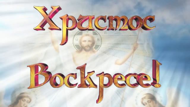 18 Пасха Христова