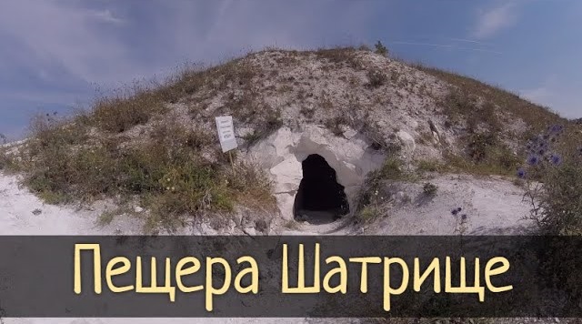 Пещера Шатрище. Древний обвалившийся храм / Субботние Путешествия