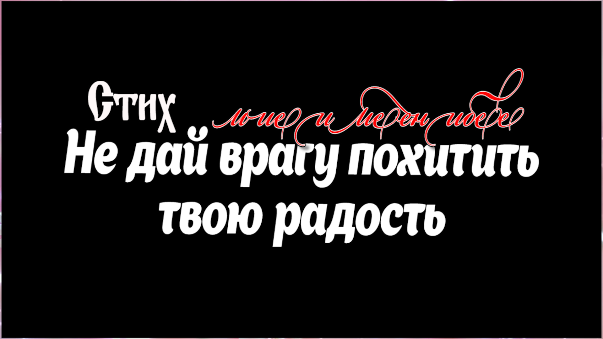 ? НЕ ДАЙ ВРАГУ ПОХИТИТЬ ТВОЮ РАДОСТЬ | ХРИСТИАНСКИЕ СТИХИ | караоке текст | Lyrics