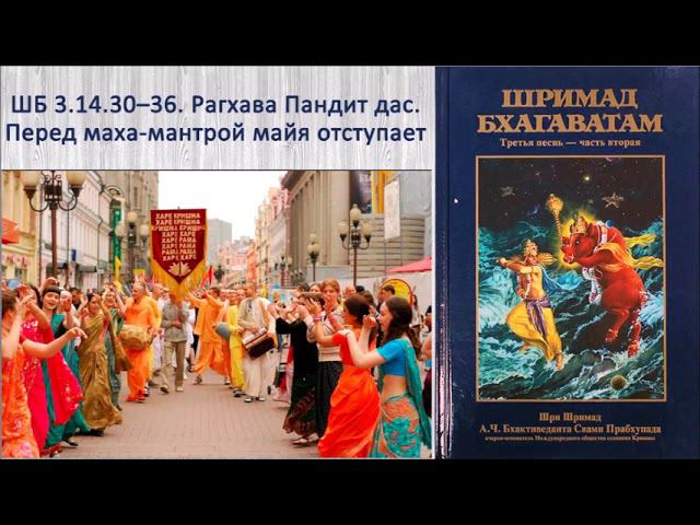 ШБ 3.14.30–36. Рагхава Пандит д. Перед маха-мантрой майя отступает