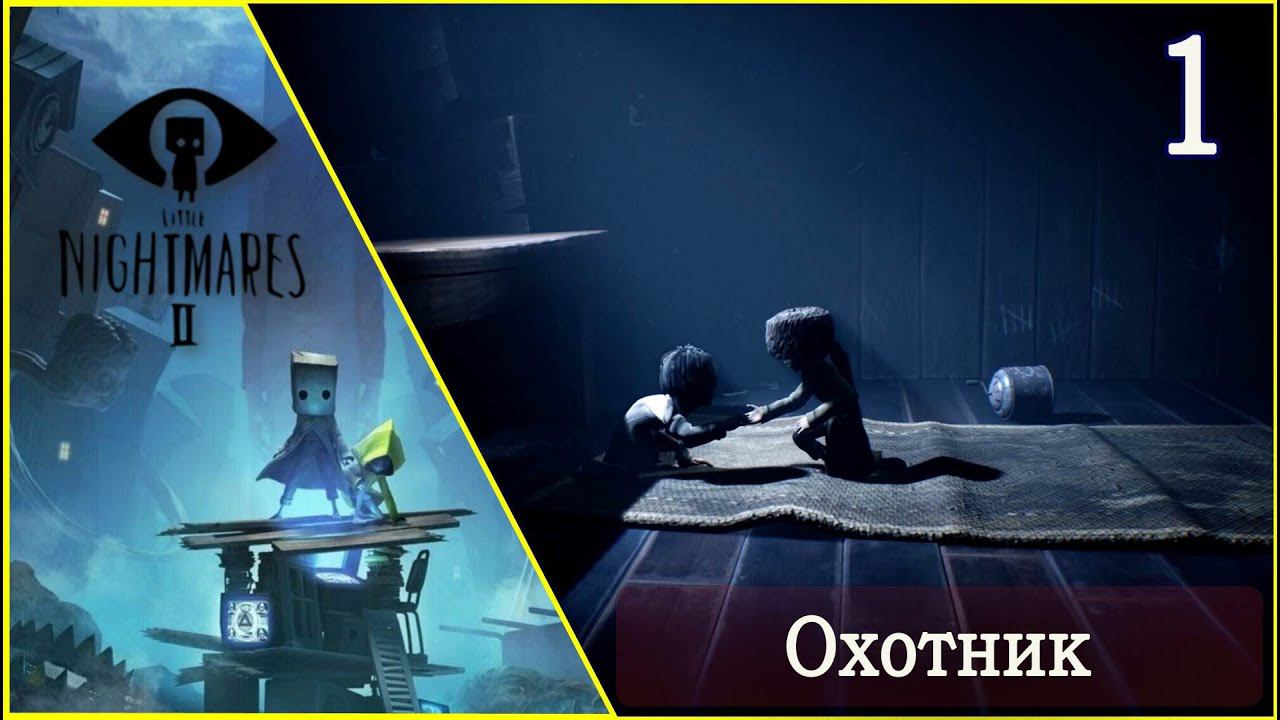 Little Nightmares 2  | Сиквел  ▶ Глава 1