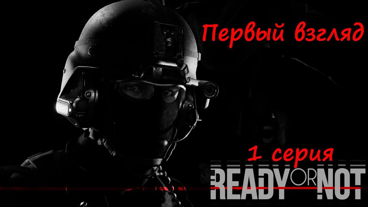 [Ready Or Not] Первый взгляд на симулятор спецназа полиции за 1300 рублей! Оцениваем и  критикуем.