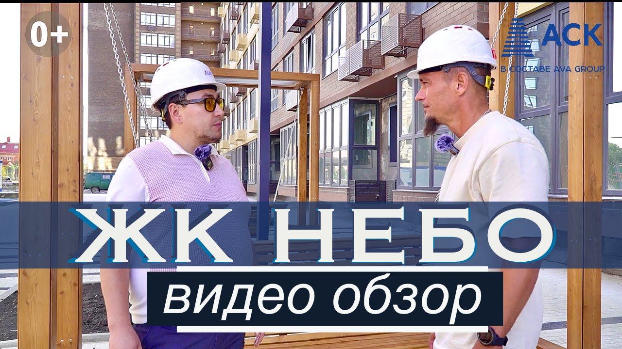 Краснодар ЖК Небо ➤новостройки в Краснодаре от застройщика ➤цены на квартиры в Краснодаре  АСК