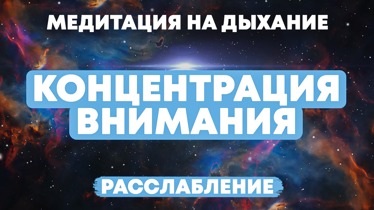 Классическая медитация на дыхание, концентрация внимания. Расслабление