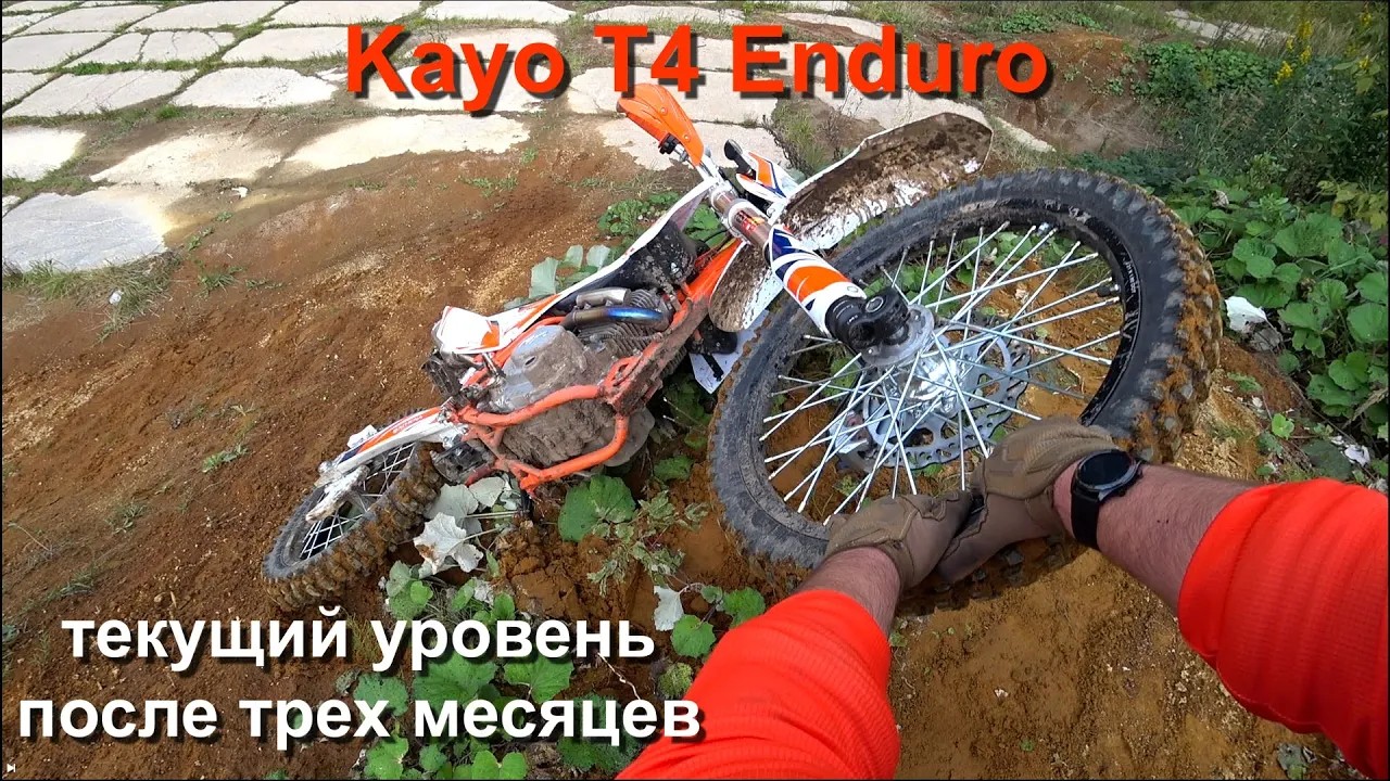 Kayo T4 Enduro 2020 откатал 3 месяца текущий уровень