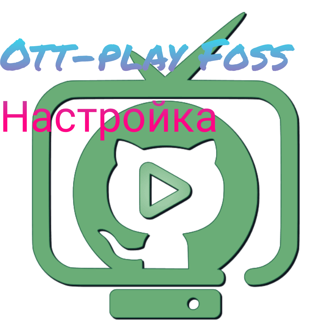 Приложение Ott-Play Foss .Настройка