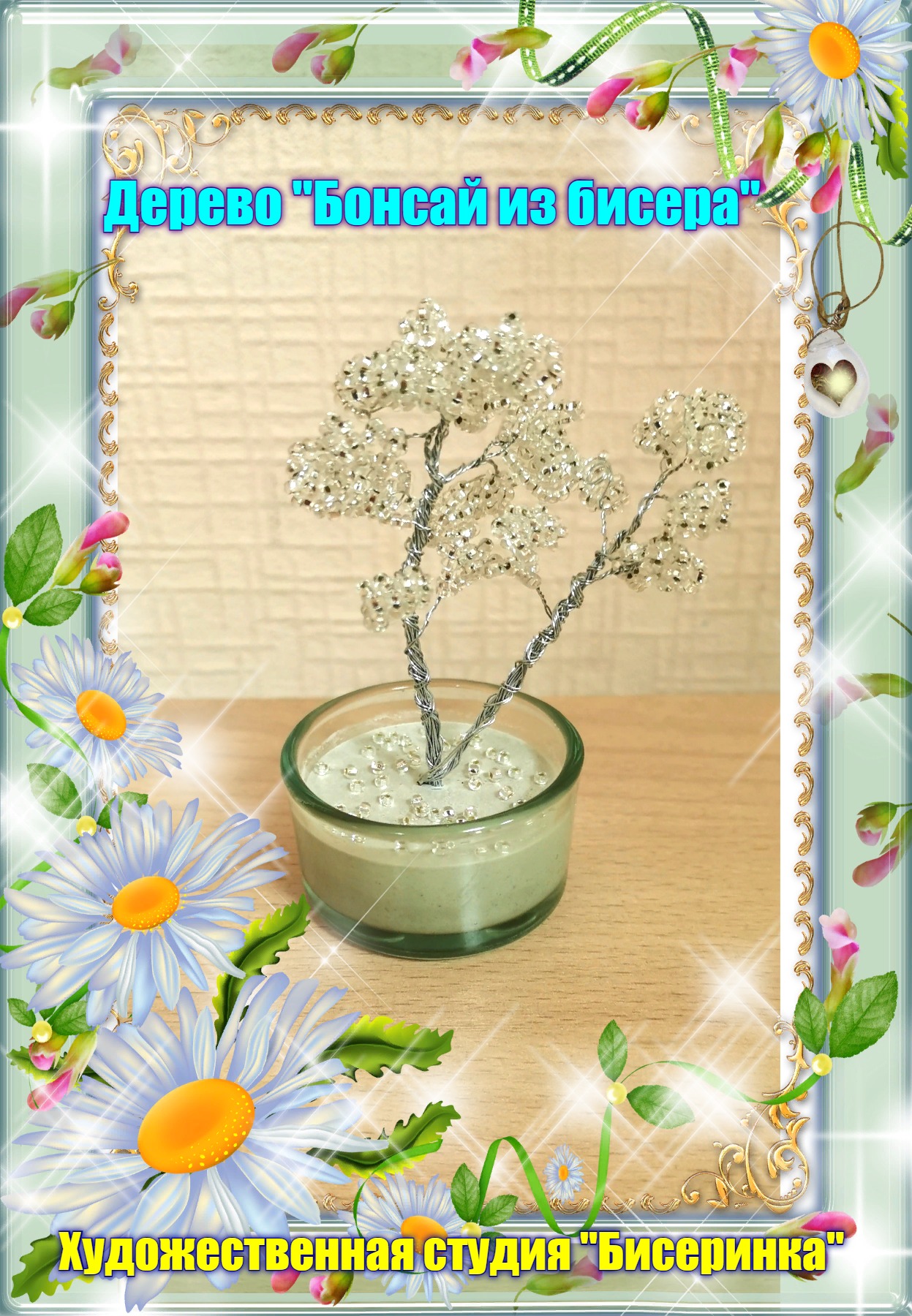 Бансай из бисера.