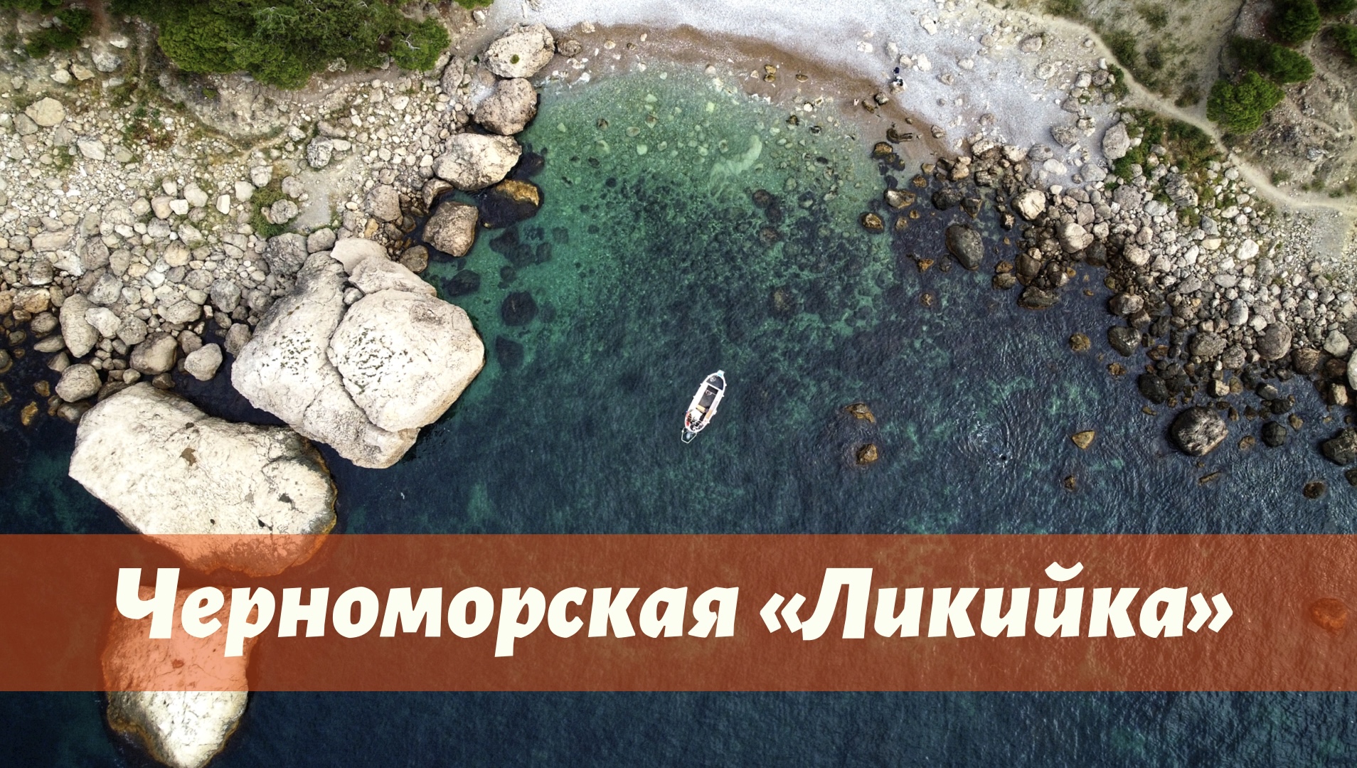 ЛИКИЙКА ОТДЫХАЕТ ! Поход по БСТ Балаклава - Байдарские ворота