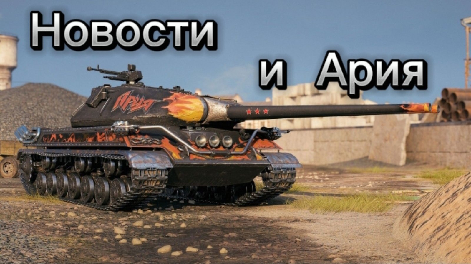 Новости и Ария.